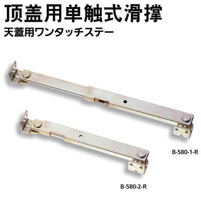 TAKIGEN秀昭泷源顶盖用单触式滑撑B-580
