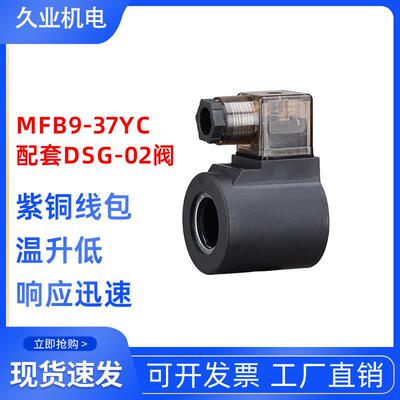 液压帮浦站 电磁阀线 线圈 DSG-02 内孔23 长度51 MFB9-37YC 带指