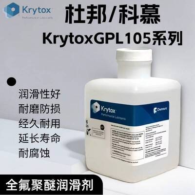 杜邦/科慕Krytox GPL101 102 103 104 105 106 107全氟聚醚润滑油