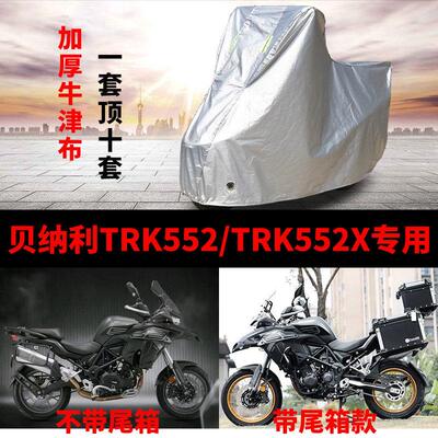 适用于贝纳利TRK552/TRK552X摩托车车衣防雨防晒加厚牛津布车罩套