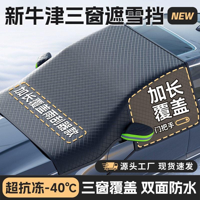 新款汽车遮阳挡雪挡冬季加长加大加厚遮阳前挡玻璃防雪罩防霜防冻