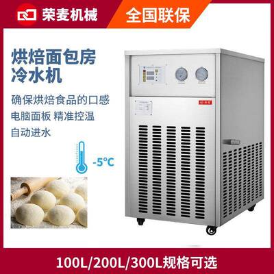 100L-300L Watr chillr 面包房冷水机商用烘焙和面冰水机冷水机