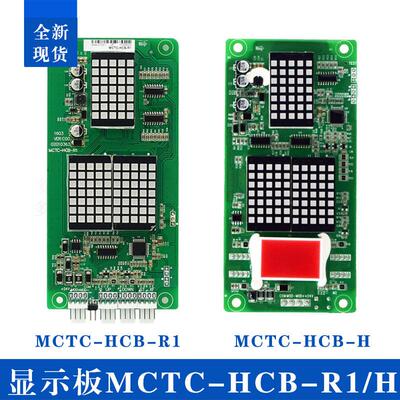 电梯显示板MCTC-HCB-H-TL/DA/SSL标准专用协议红光点阵外招显示板