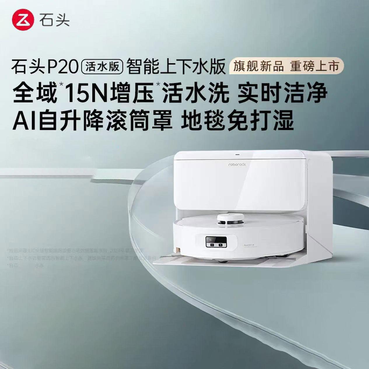 石头P20 活水版扫地机器人扫拖一体扫拖洗烘一体机滚筒洗地机器人