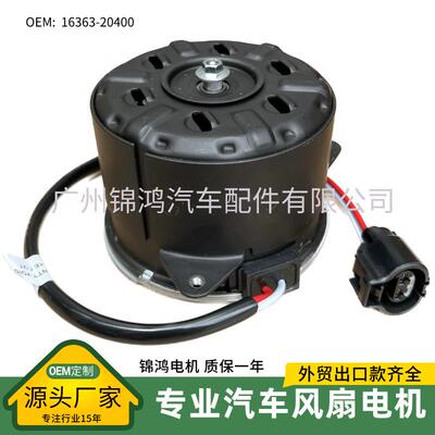 源头厂家汽车16800系列风扇电机马达16363-20400 12V 168000-5790