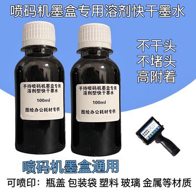 手持喷码机墨水2588+墨盒JS10JS12m1704 2790K可加墨通用快干墨水