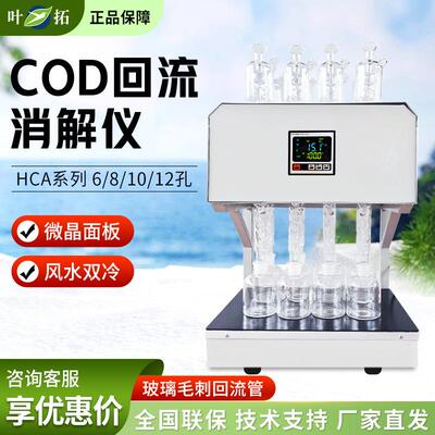 上海叶拓HCA-1006/8/10孔装置COD自动微晶消解回流消解仪