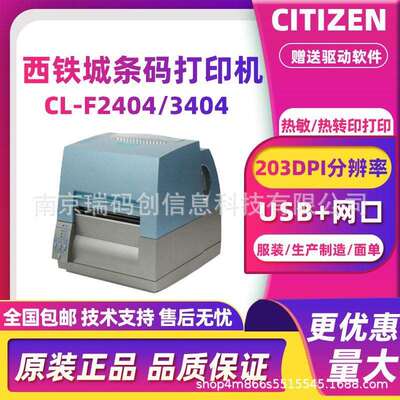 CITIZEN西铁城CL-F2404/3404条码打印机不干胶服装标签珠宝首饰
