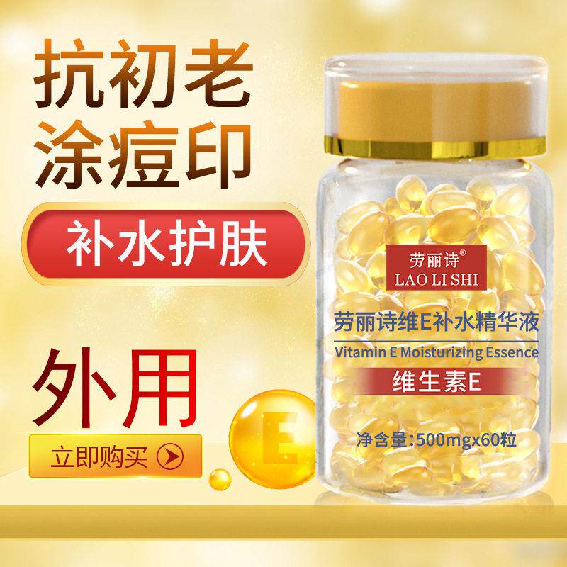 劳丽诗 【60粒装】维生素E精华液 淡化细纹水润保湿保湿滋润嫩肤