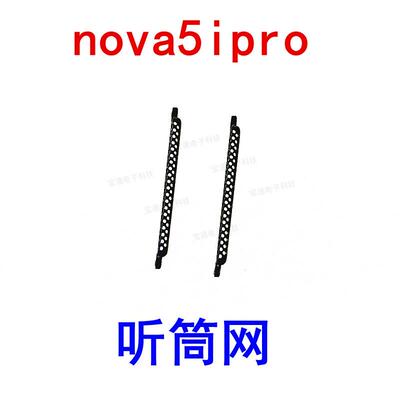 适用于 华为nova5ipro听筒网 听筒铁罩 防尘网 手机听筒 防尘网