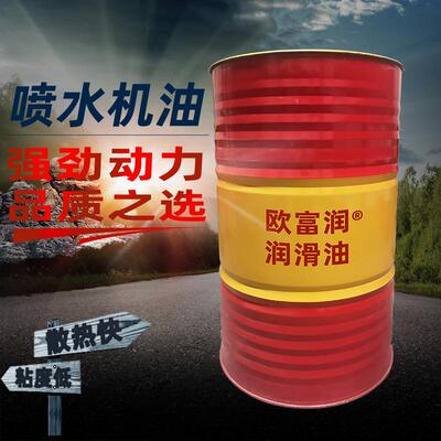 喷水机油 厂家供应 喷水机油工业齿轮油 质量保障 欢迎前来订购