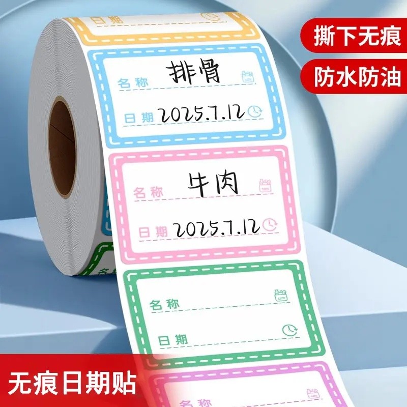 【限时立减】无痕标签分类贴标签冷冻冰箱食品贴纸无痕贴彩色HP