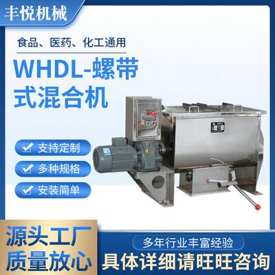 WHDL系列螺带式混合机 调味品化工料卧式搅拌混合机混料机