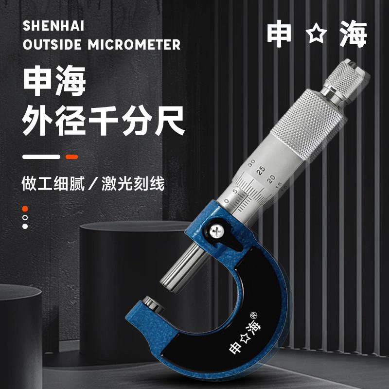 申海机械刻度外径千分尺0-25MM分厘卡高精度机械螺旋测微仪器0.01