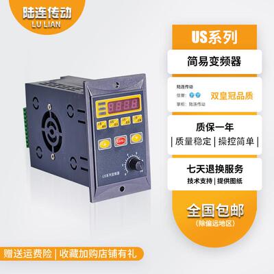 LU LIAN US/UH变频器750W 输入单相220V输出三相220V减速电机专用