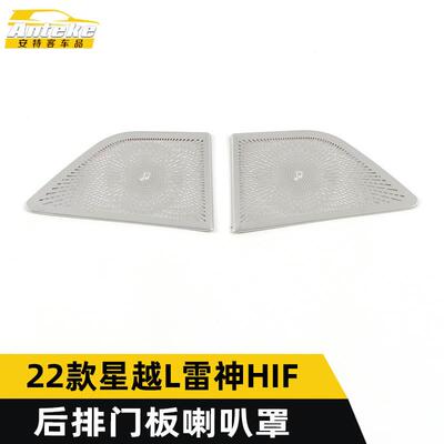 适用于22款星越L雷神HIF后排门板喇叭罩亮片车门音响面板汽车配件
