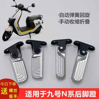 适用于九号电动车N85/N85C/N70C改装后搁脚踩脚蹬自动收缩脚踏板