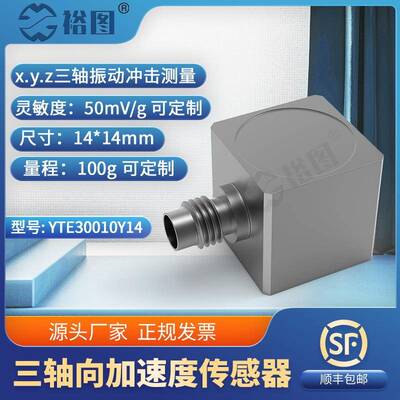 YTE30010Y14压电式三向加速度传感器ICP(IEPE)抗干扰强高灵敏度