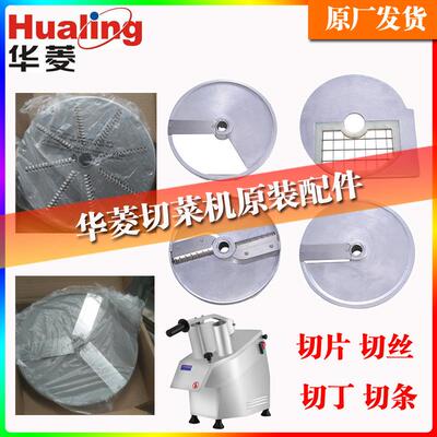 华菱HLC-300全系列原装配件刀盘切丝切片丁块刀片皮带铰刀压菜棒
