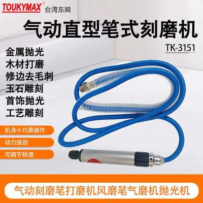 东畸TK-9806刻磨笔TK-2204直型笔式刻磨机TK-3151研磨机TK-3170