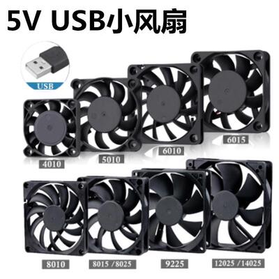 5/6/8/9/12CM厘米移动充/机上盒/光猫/路由器5V USB散热静音风扇