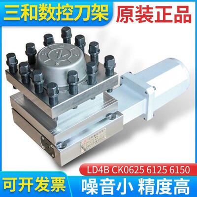 原装三和数控刀架LD4B CK0625 6125 6132 6140 6150免抬电动刀架
