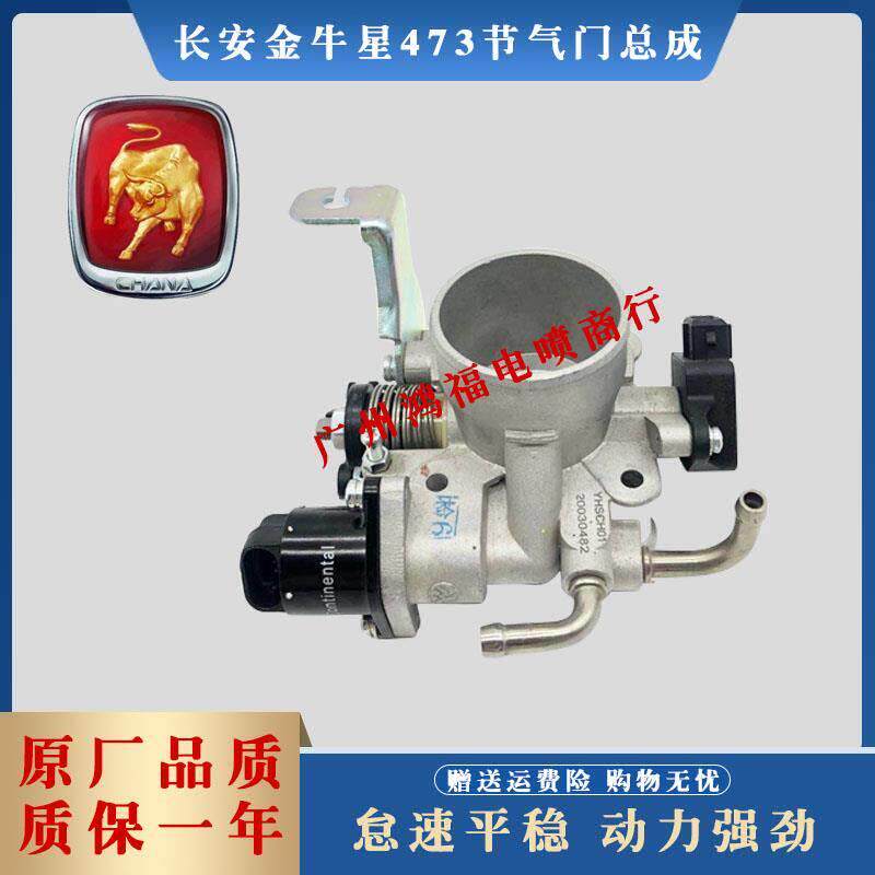 适配新长安之星473EA引擎节气门M201欧尚1.2新金牛星节气门总成