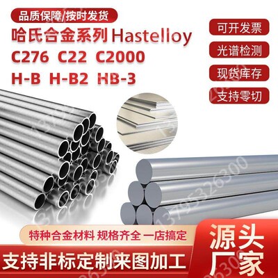 哈氏合金C276不锈钢C22圆棒NS3304钢板C2000钢管Hastelloy钢带