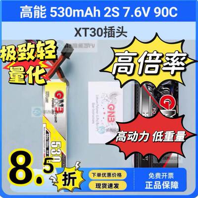 GAONENG高能 530mAh 2S 7.6V 90C HV FPV穿越机重量轻锂电池LiPo