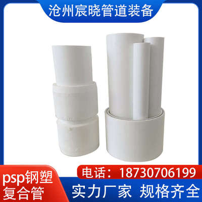 PSP钢塑复合压力管给水管穿线管PSP钢塑复合管厂家电磁熔管材管件