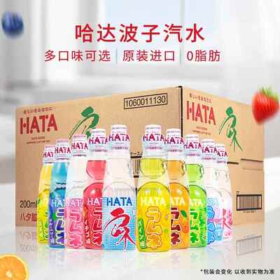 HATA哈塔哈达波子汽水爆珠弹珠好喝好玩200ml*30瓶日本进口江浙沪