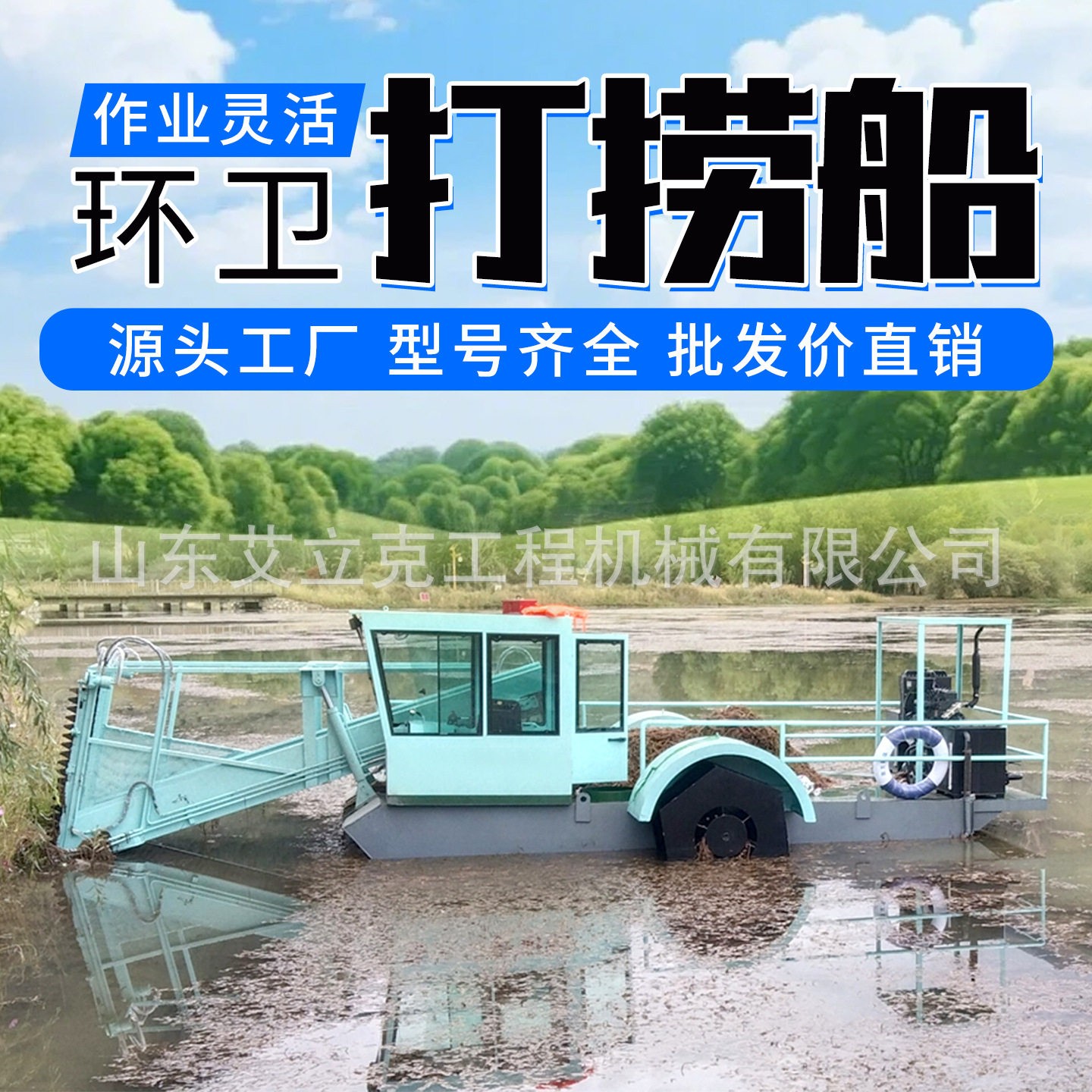 多功能打捞船全自动水草收割船河道清淤割草一体船河道垃圾打捞船