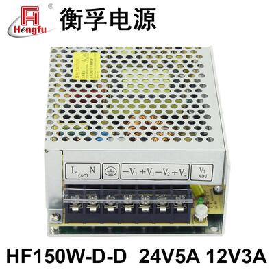 衡孚电源HF150W-D-D/A6直流220VAC转DC24V5A12V3A双输出开关电源