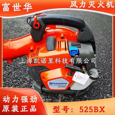 富世华Husqvarna 525BX风力灭火机/手提式机动吹风机便捷式鼓风机
