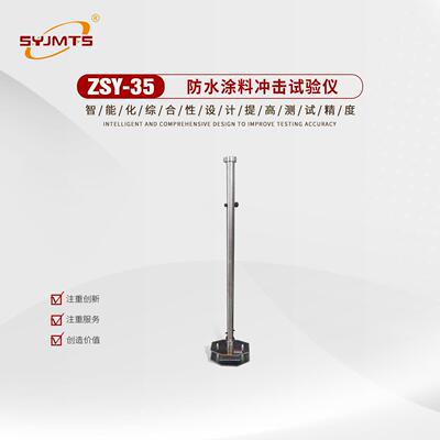 防水涂料冲击试验仪/防水涂料耐冲击试验机/GB12952-91标准