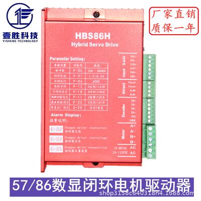 57/86数显闭环步进电机驱动器HBS86H混合伺服驱动器开/闭环可选
