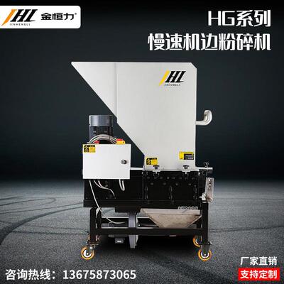 金恒力HG2838慢速机边粉碎机自动回收注塑边角料静音无尘在线粉碎