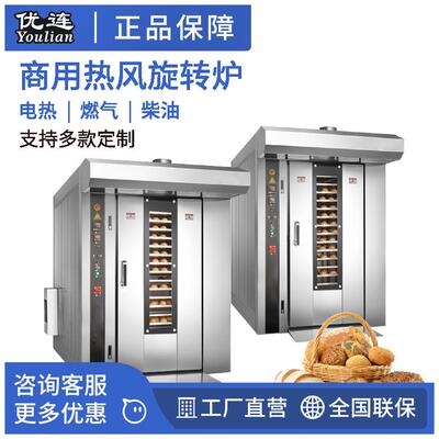 优连16盘电力型热风旋转炉YL-16E全国联保热风循环烤炉小额投资烘