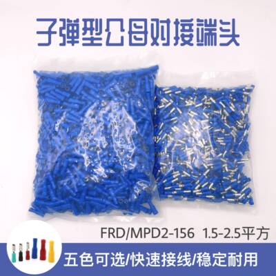 子弹头公母头绝缘对插接线 线端子 电线 线快速连接器 FRD(MPD)2-