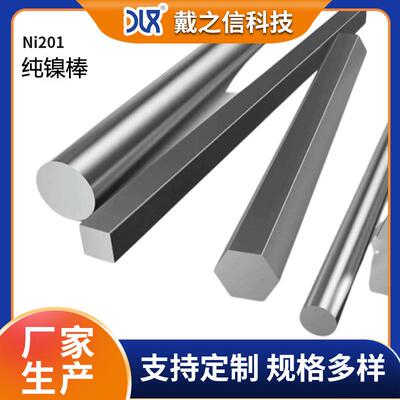 纯镍棒纯度高Nickel201纯镍Ni201棒多种规格易加工钢铁工业用