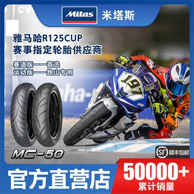 欧洲Mitas米塔斯MC50 100-110-130-140-17-18GW/GSX250机车轮胎