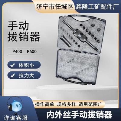 手动拔销器外丝拔销器XLP-600型