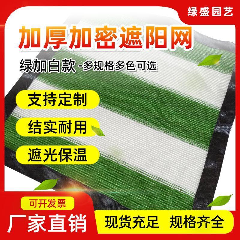绿盛园艺花园遮阳网农用蔬果聚乙烯塑料绿加白遮光降温透气抗风
