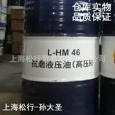 中石油L-HM46号抗磨液压油（高压）46#耐磨Q/SYRH2309-2016