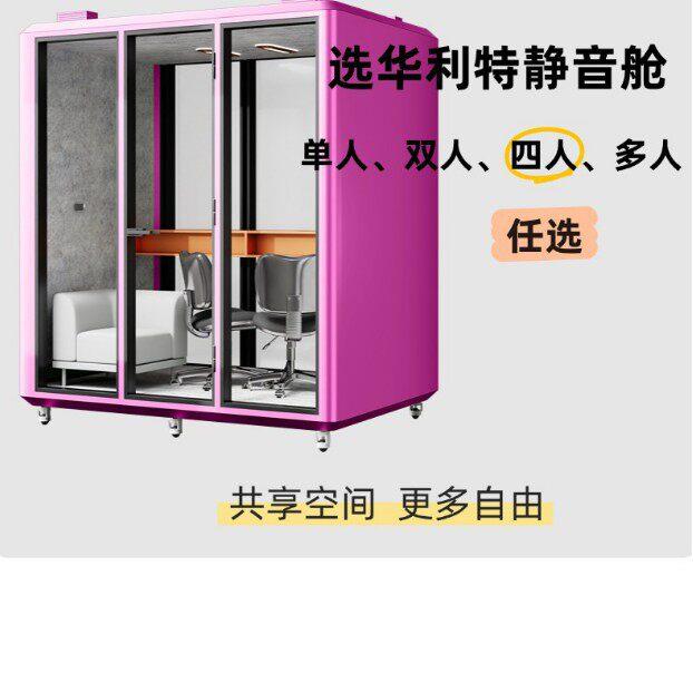 多人公室会议室隔音降噪房直播仓移动式电话亭电话间静音舱睡眠