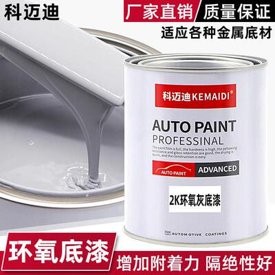 Cemreo迪2K汽车环氧灰色底漆画 划痕修覆桶装油漆防锈涂料打底快