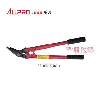 ALLPRO钢带剪铁皮剪AP-01900/01918/01924/12寸18寸24寸阿波罗