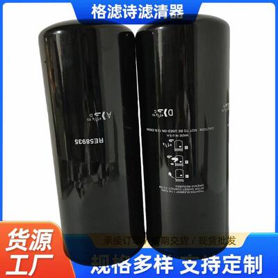 供应RE58935机油滤芯工程机械滤清器