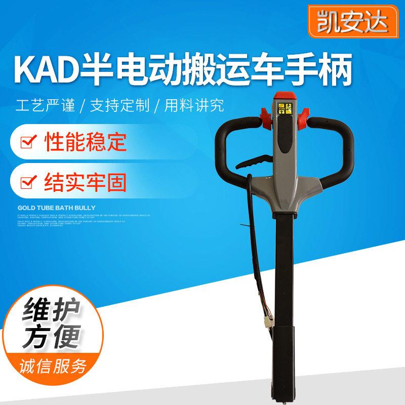 KAD半电动搬运车手柄780 叉车电动搬运车控制叉车操作手柄