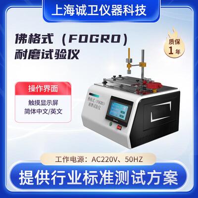 佛格式（FOGRO）耐磨试验仪 微电脑控制 GB/T28210-2011